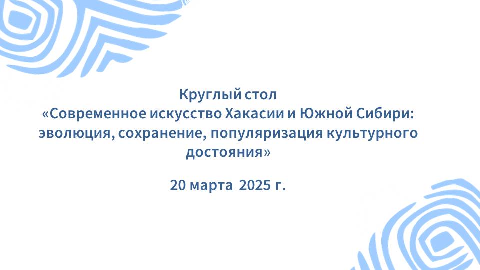 Круглый стол "Современное искусство Хакасии и Южной Сибири: эволюция, сохранение, популяризация"