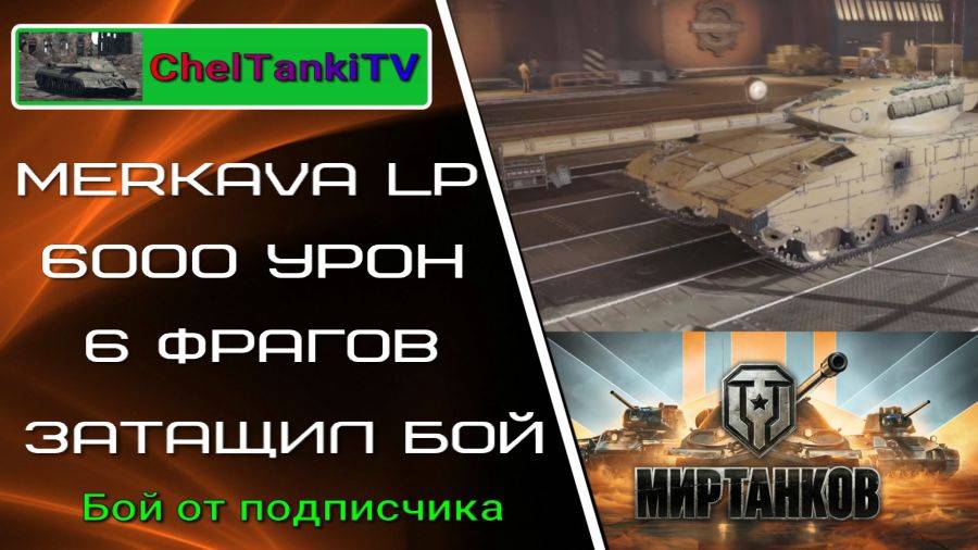Merkava LP Мир танков лучшие бои затащил бой на новом среднем танке смешанных наций 10 уровня
