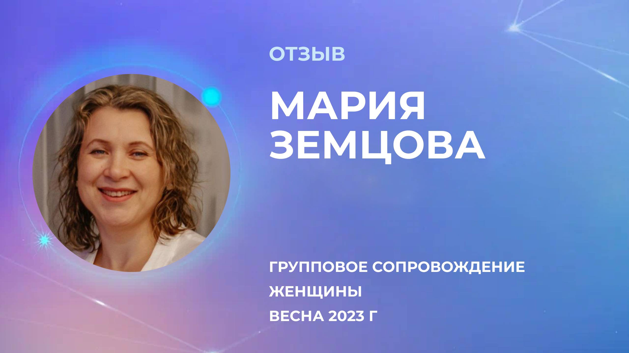 Мария Земцова. Отзыв участницы группового формата