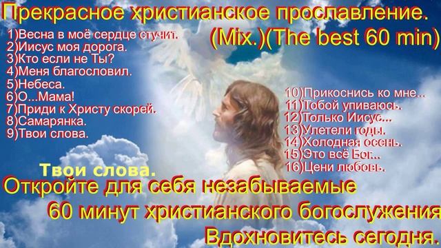 Прекрасное христианское прославление.(Mix.)(The best 60 min)