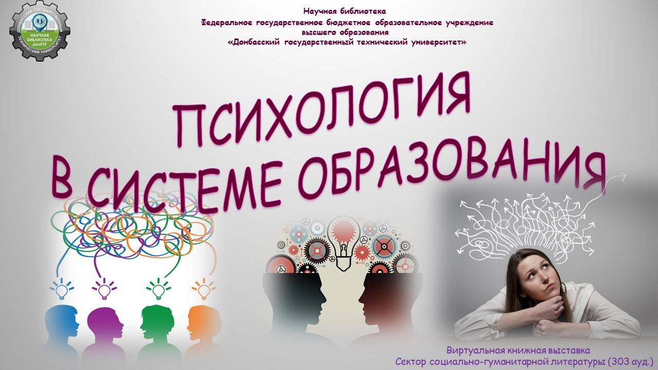 Психология в системе образования