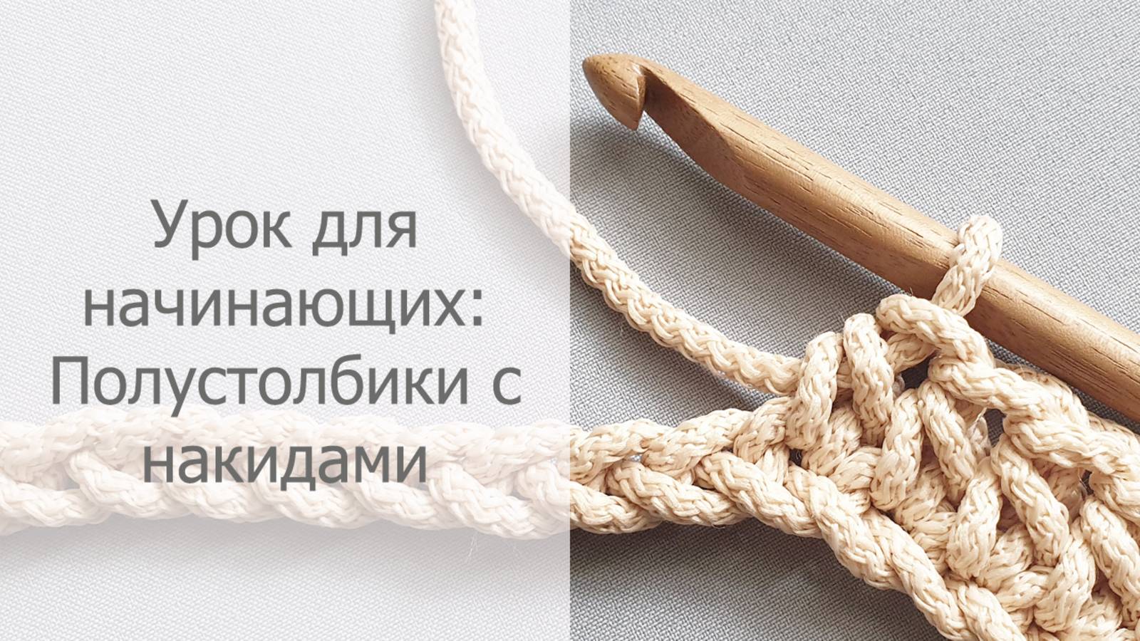 Урок для начинающих: Полустолбики с накидом