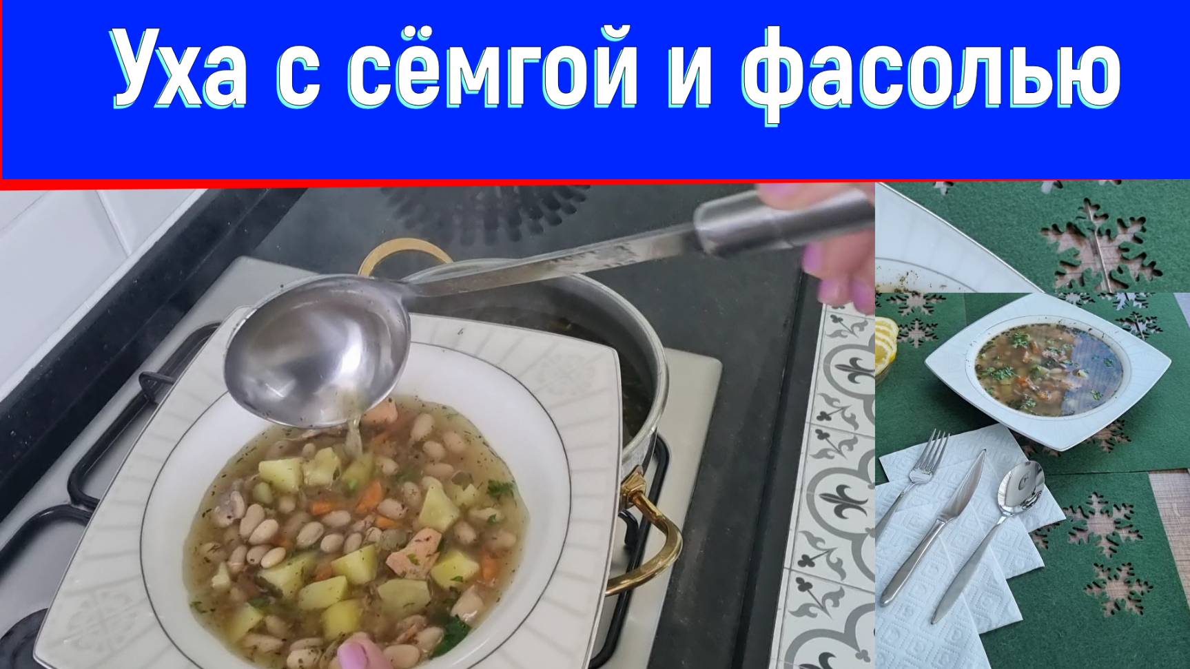 "Уха с фасолью и сёмгой" удивит вас ароматом приправ  #готовим #готовимдома #домашние_рецепты