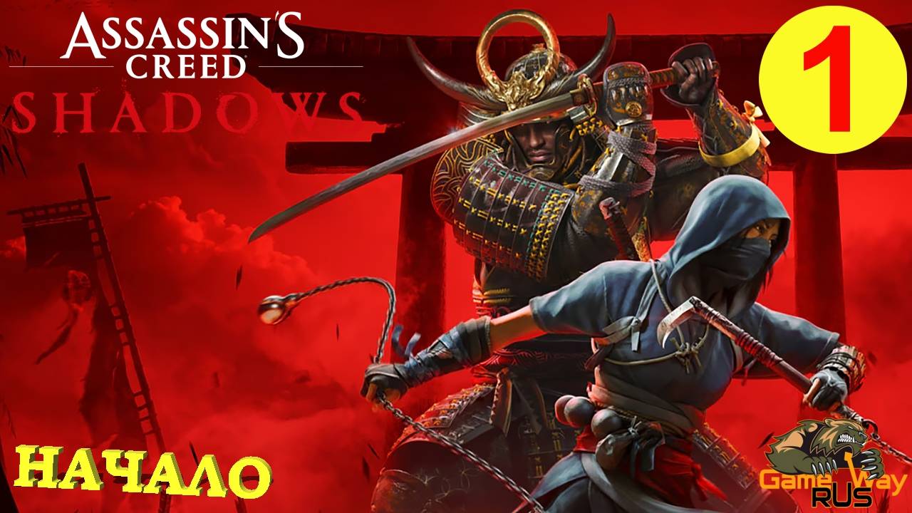ASSASSIN'S CREED SHADOWS #1 🎮 PS5 НАЧАЛО. ПЕРВЫЙ ВЗГЛЯД. Прохождение на русском.