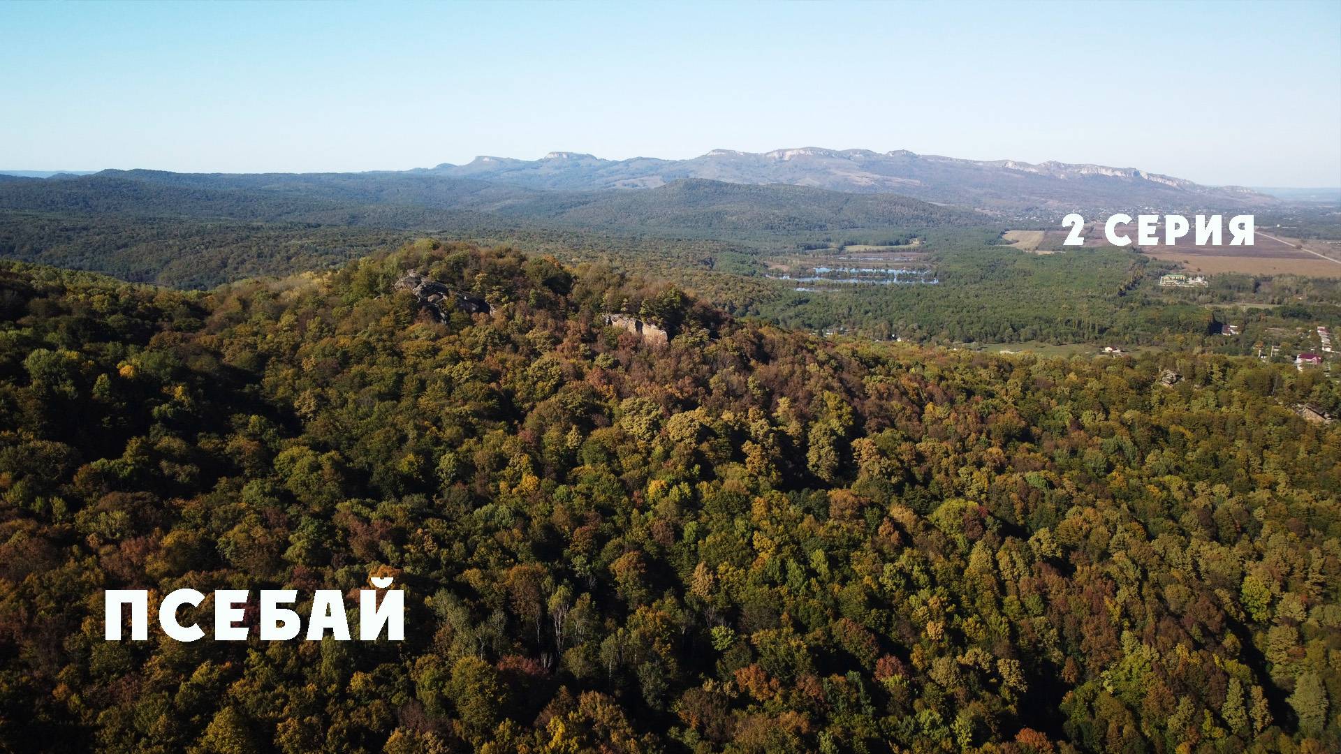 Псебай-2024 2 серия