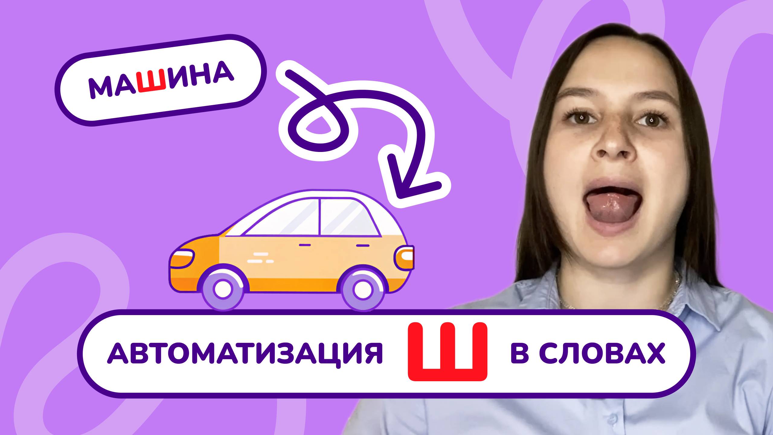 6. Автоматизация звука "Ш" в словах.