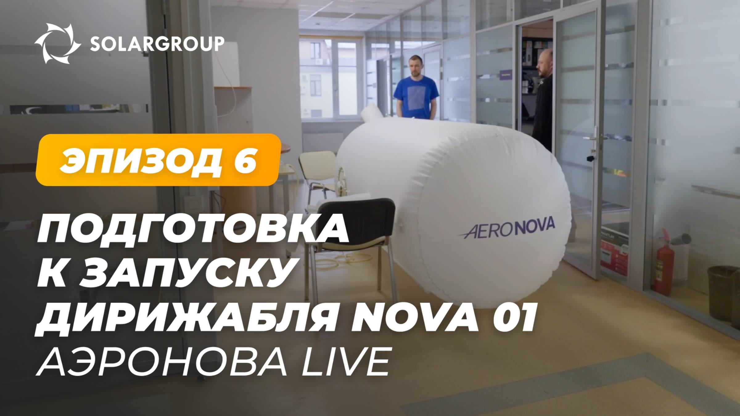 Захватывающие кадры подготовки к запуску дирижабля NOVA-01 | АЭРОНОВА Live. Эпизод 6