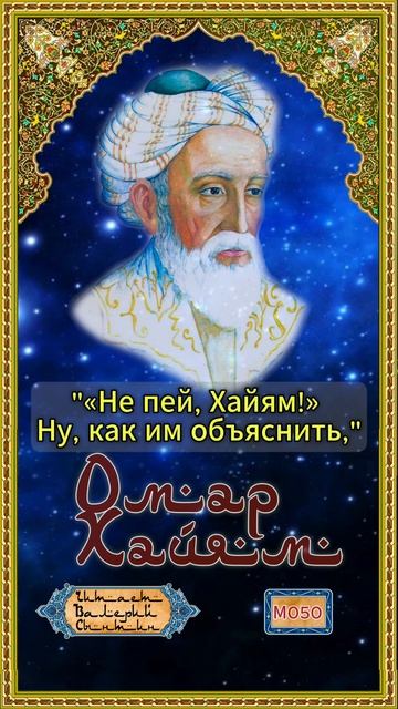 Омар Хайям № М050