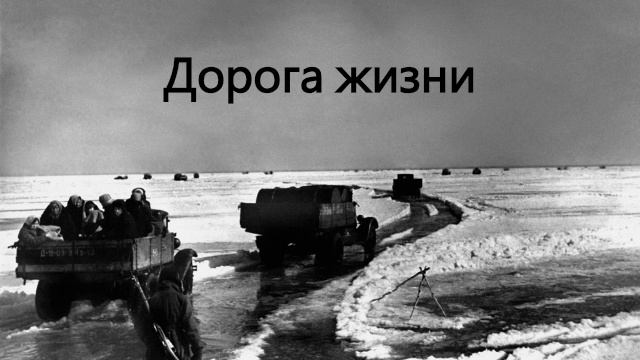 Великая Отечественная война.