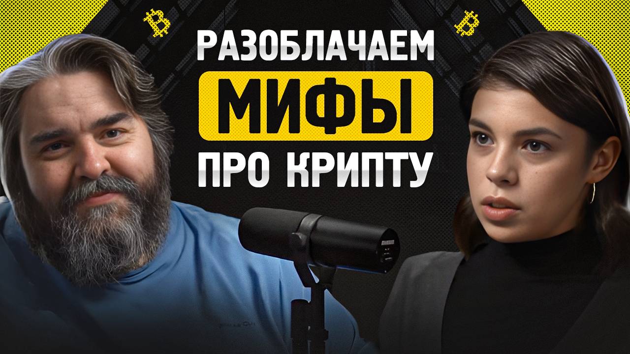 Разоблачаем мифы про крипту! Подкаст с экспертом Сергеем Менделеевым