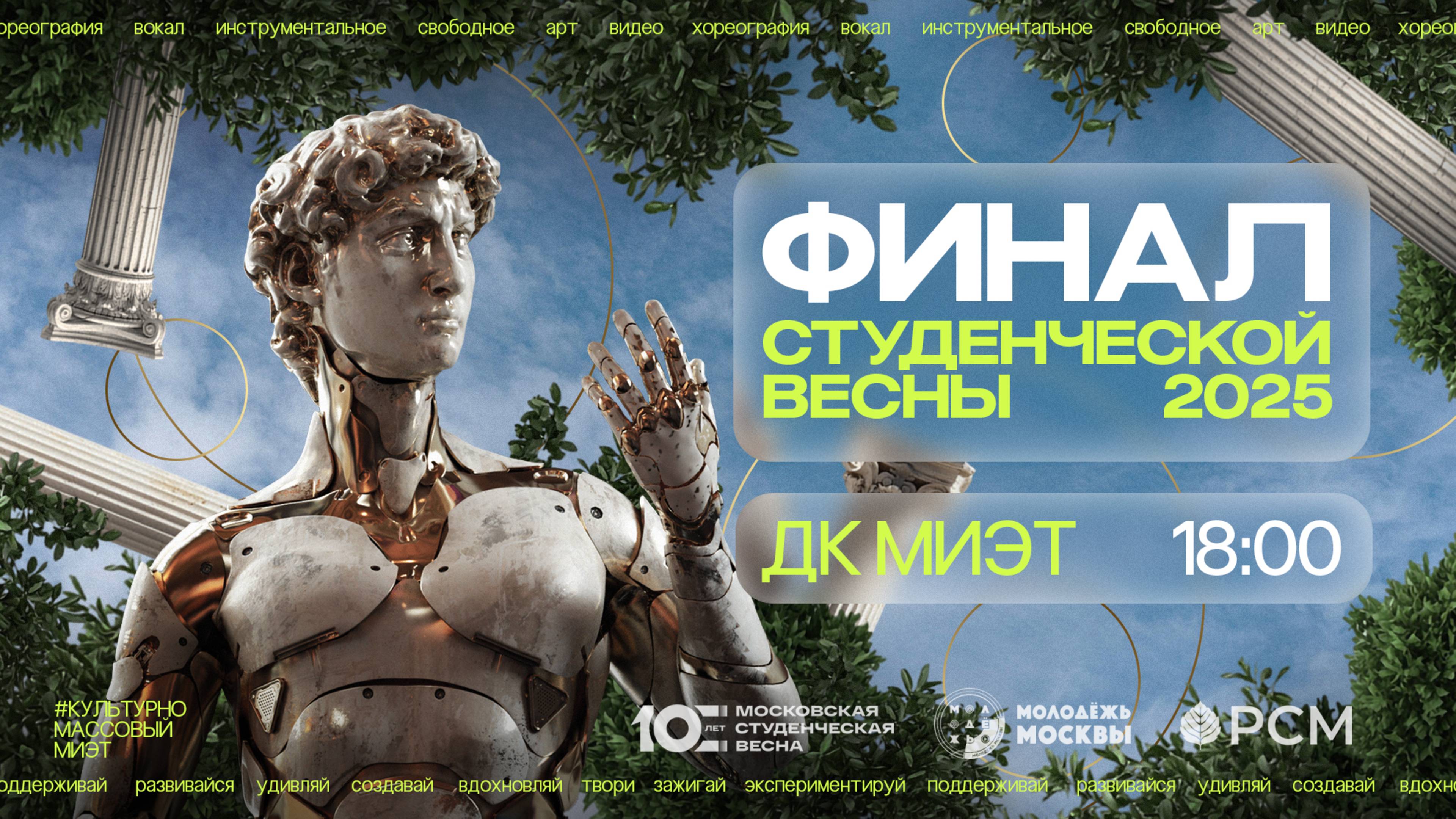 Финал Студенческой весны 2025