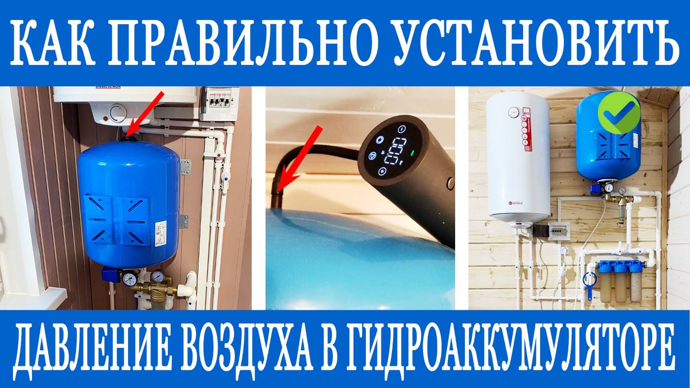 Как подкачать гидроаккумулятор правильно?