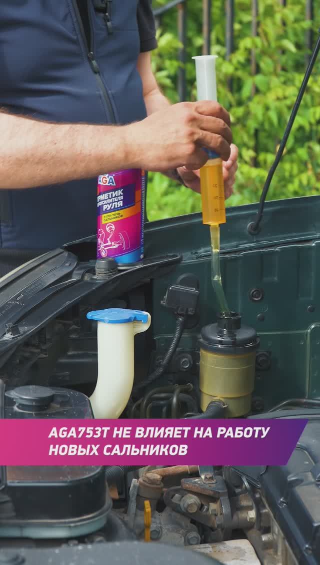 Герметик гидроусилителя руля AGA753T #автохимия #автохимияaga #aga #герметик