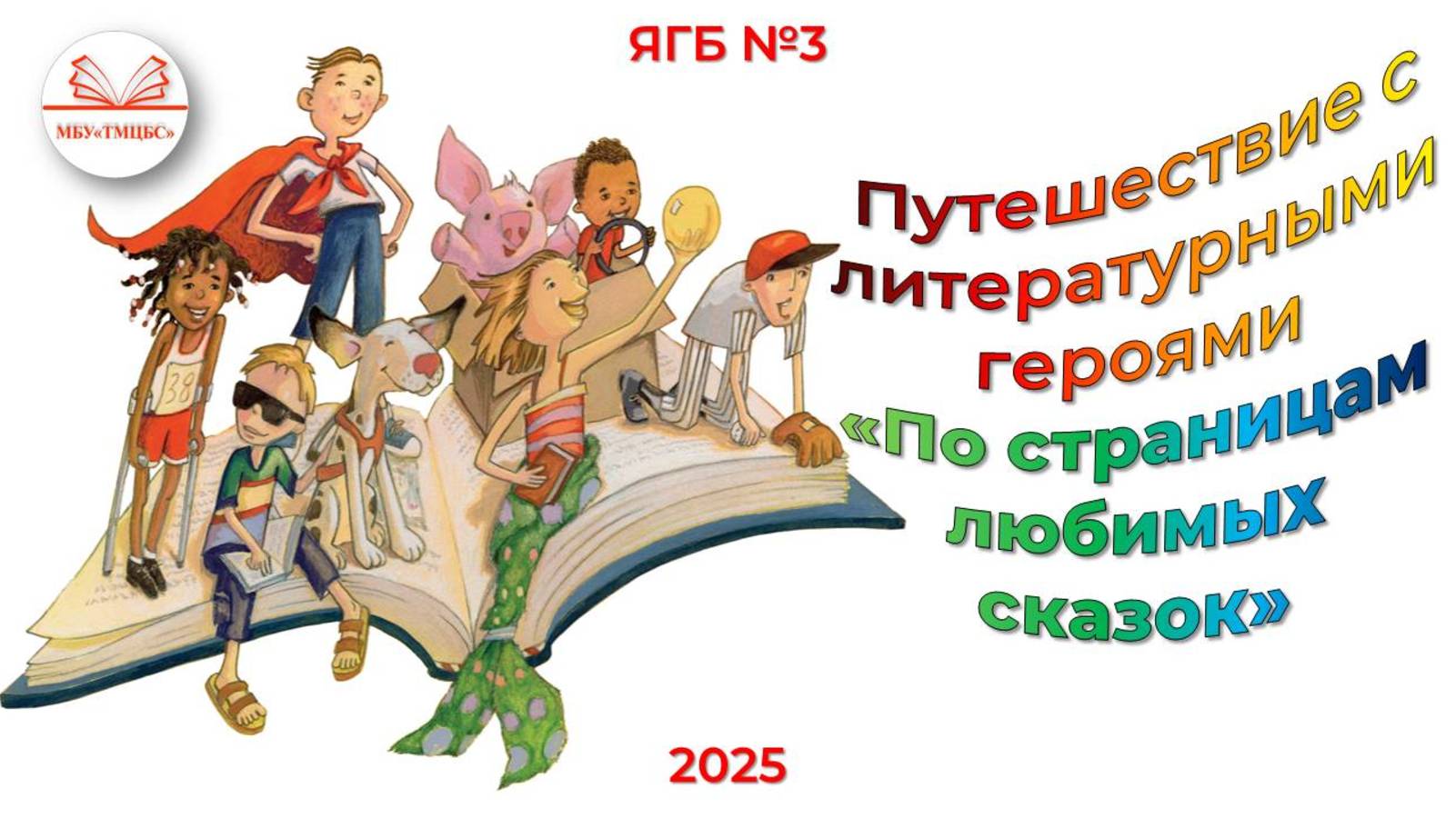 26 марта 2025 г. Путешествие с литературными героями «По страницам любимых сказок». ЯГБ №3