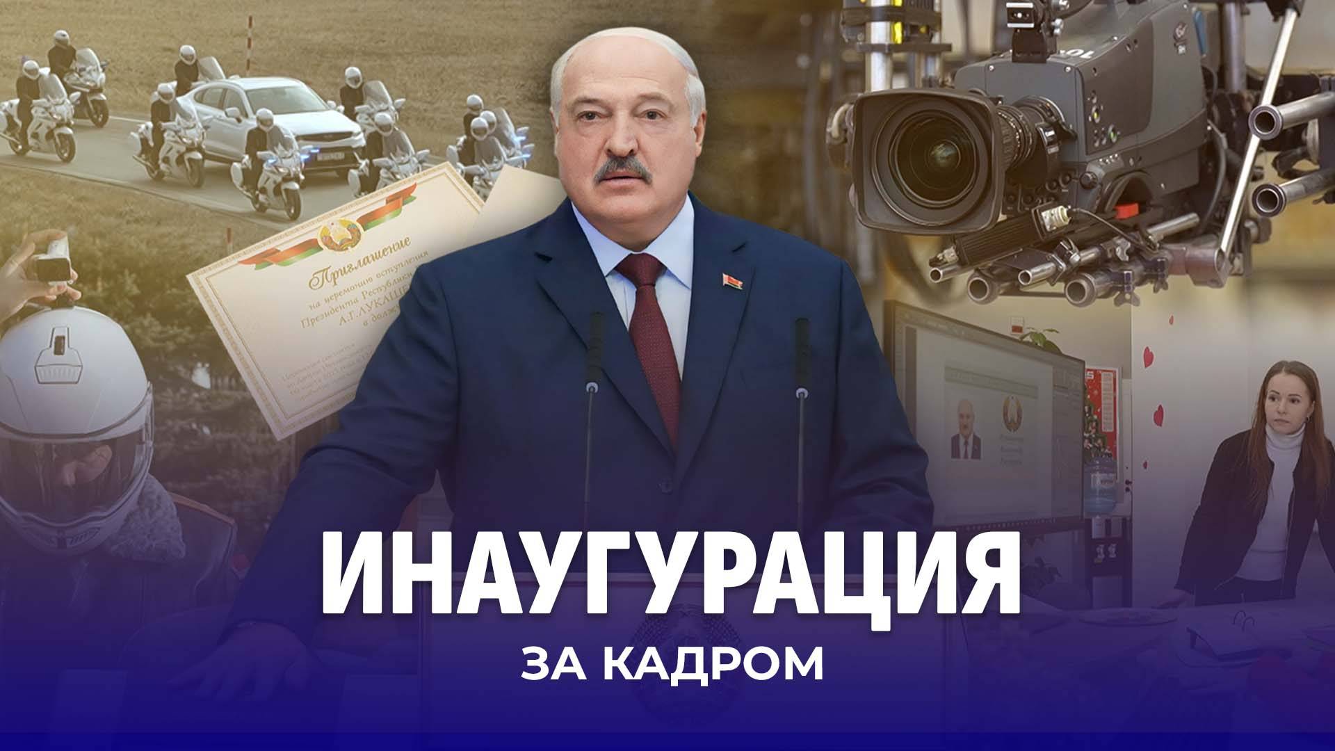 За кадром инаугурации: кто шил костюм Лукашенко и зачем прятались за тюль? Специальный репортаж