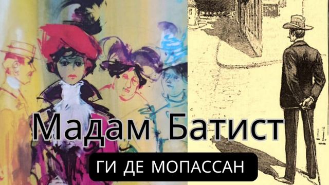 Мадам Батист * Ги де Мопассан * Французская классическая литература