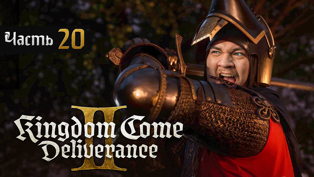ПРЕДАТЕЛИ - Kingdom Come: Deliverance 2 #20 [перезалив]