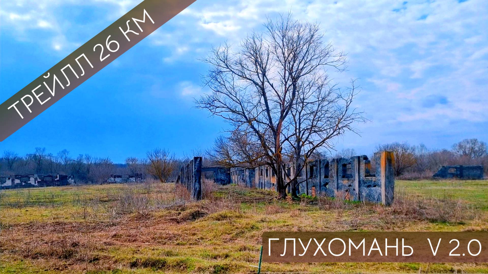Трейлл Глухомань v.2.0 26 km