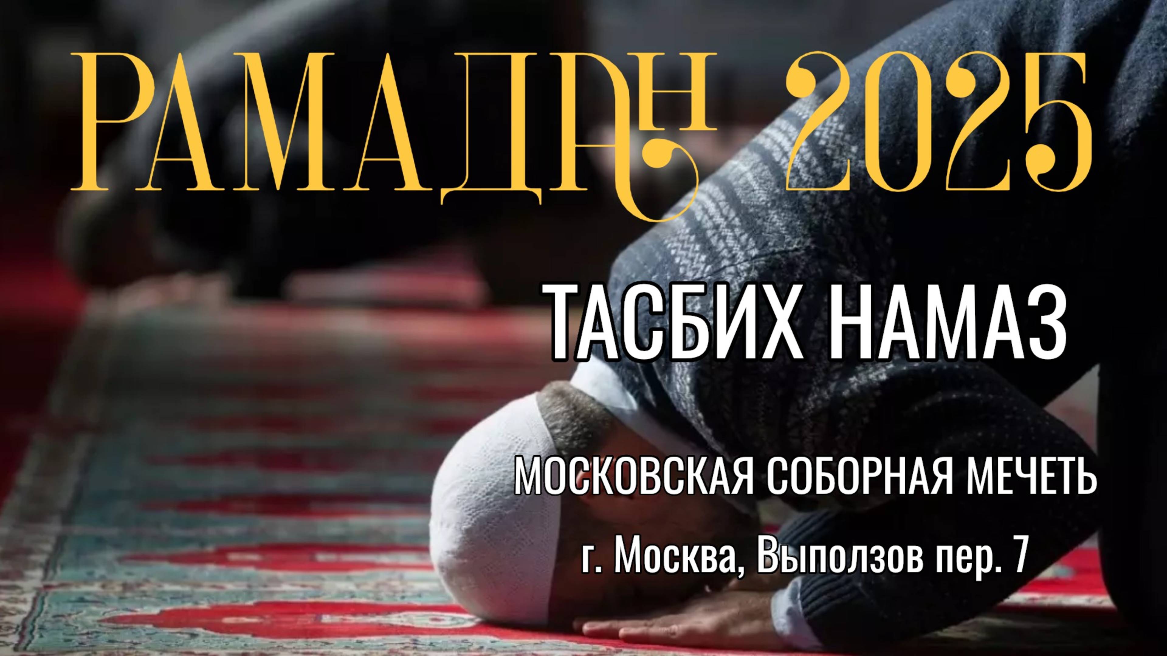 Тасбихат намаз в Московской Соборной мечети | Имам Хатыб Мустафа Кютюкчю (27.03.2023 в 00:00)