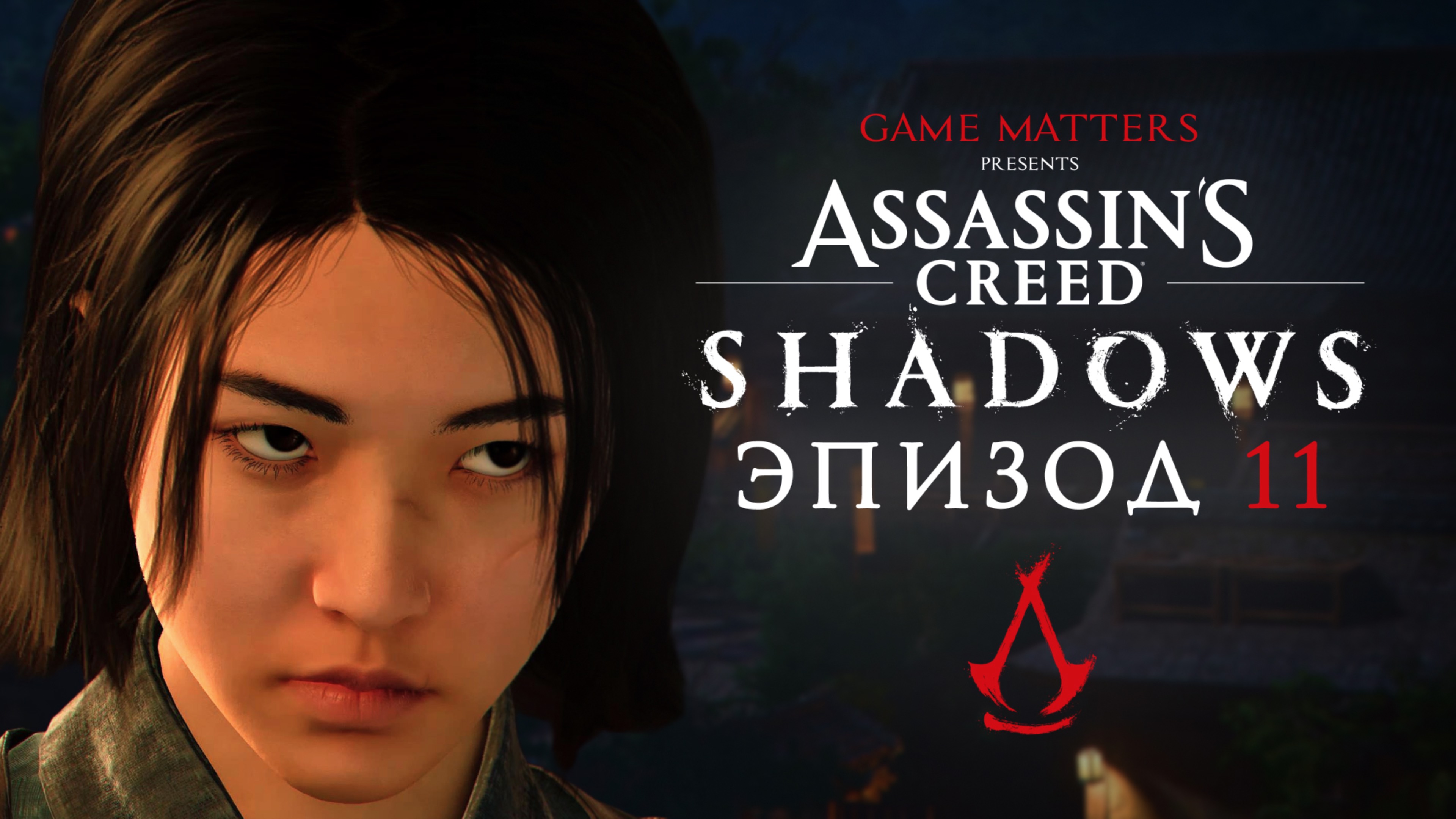 БРЮХО ЗВЕРЯ | Assassin's Creed Shadows #11 | Прохождение Без Комментариев [PS5]