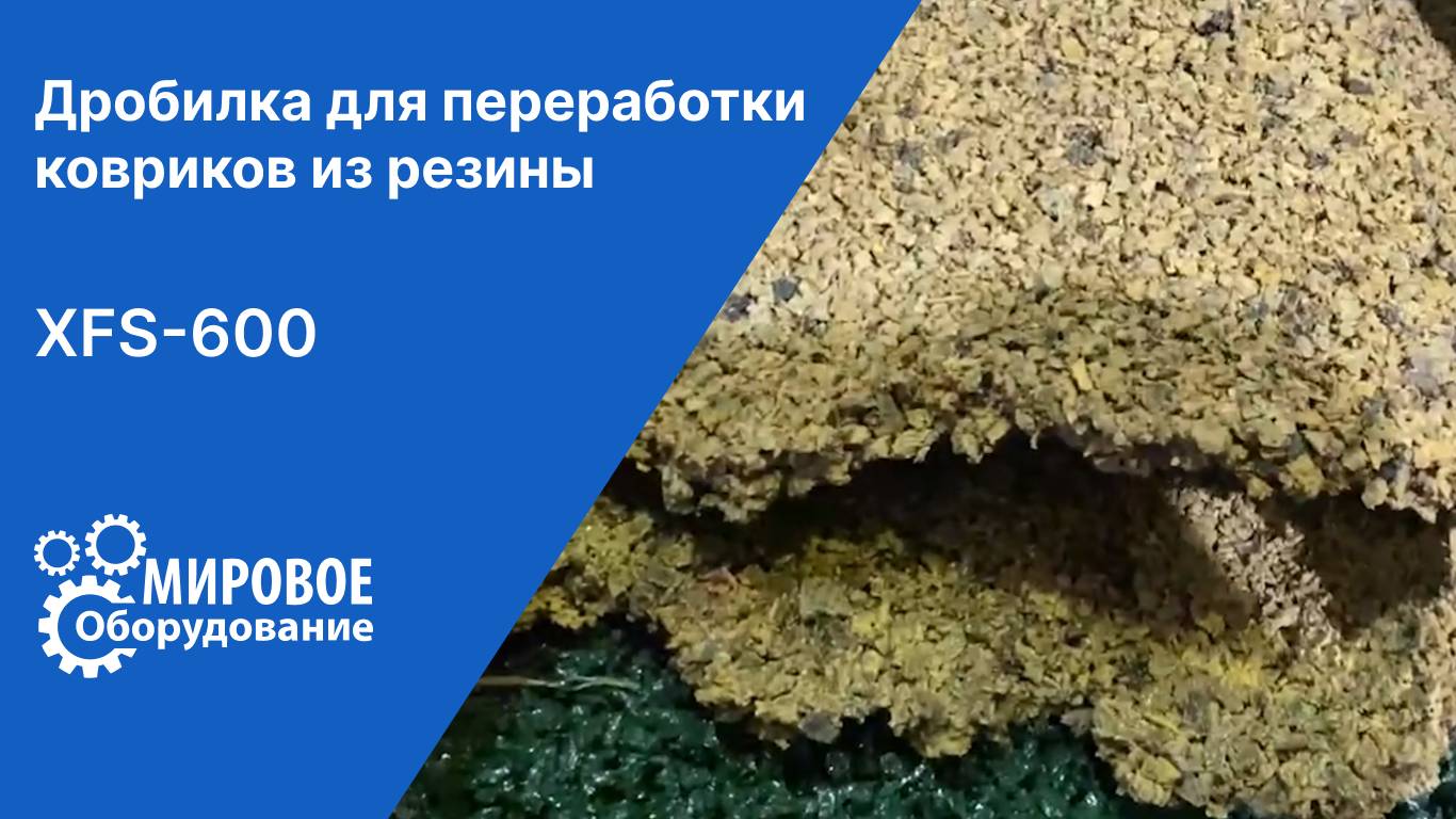Переработка коврика из резины на дробилке XFS-600