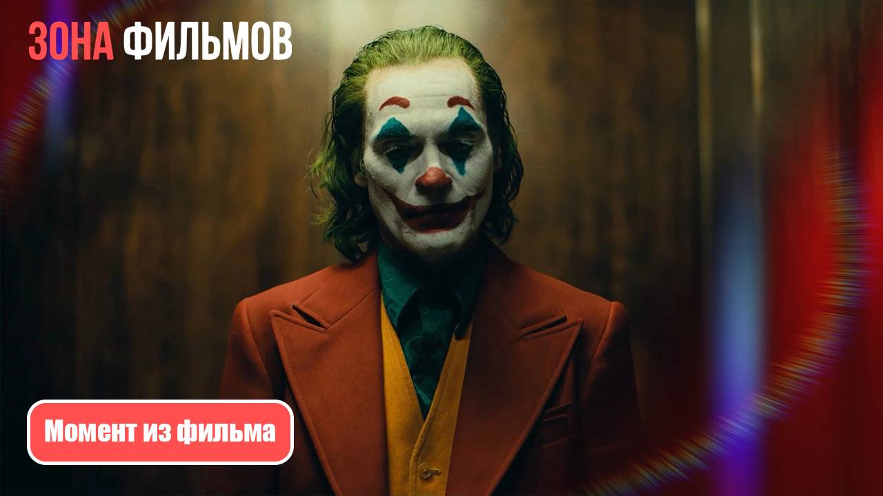 Джокер — Момент из фильма  (Зона фильмов)