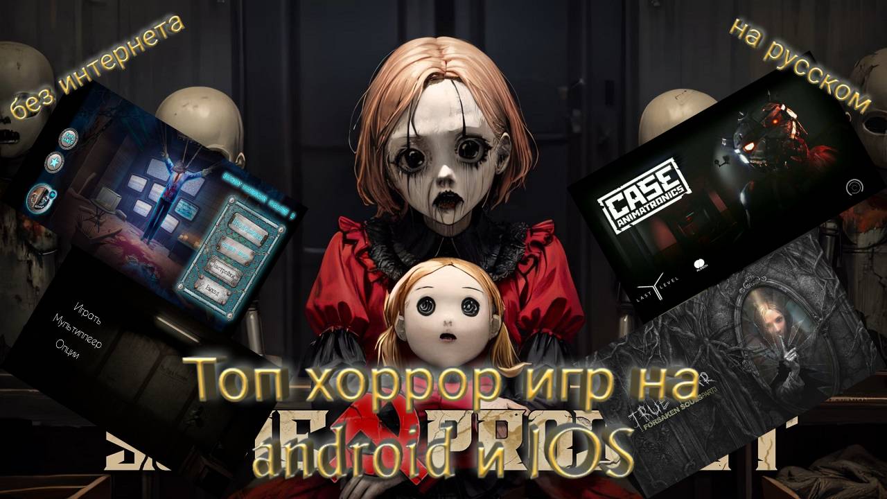 ТОП 5 ХОРРОР ИГР НА АНДРОИД И ИОС НА РУССКОМ