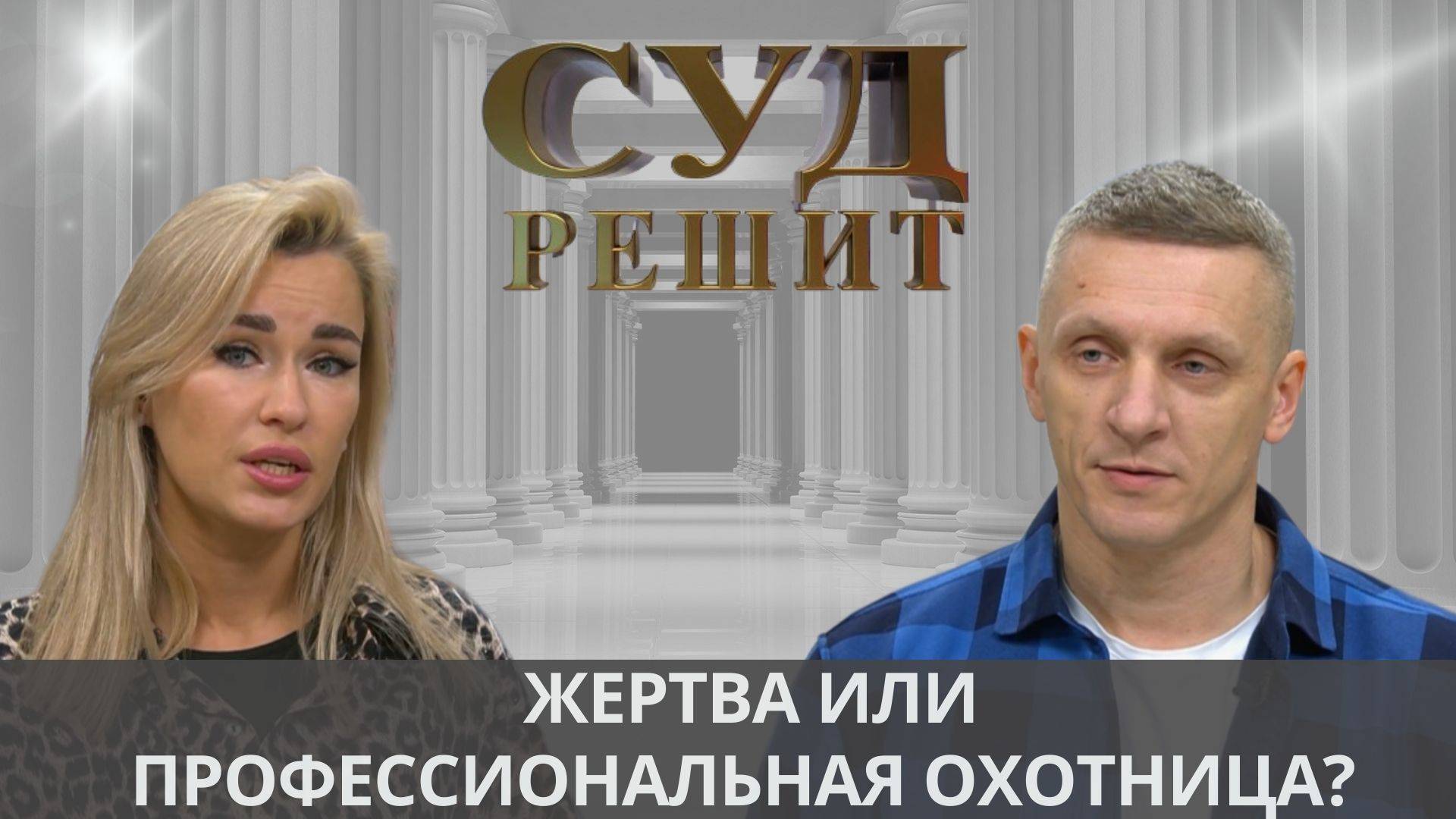 Жертва расчетливого мужа или профессиональная охотница за богатством? Суд решит