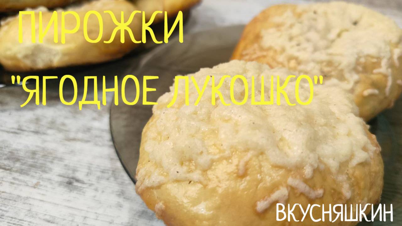 Пирожки "Ягодное Лукошко" с замороженными ягодами. Сдобное тесто.