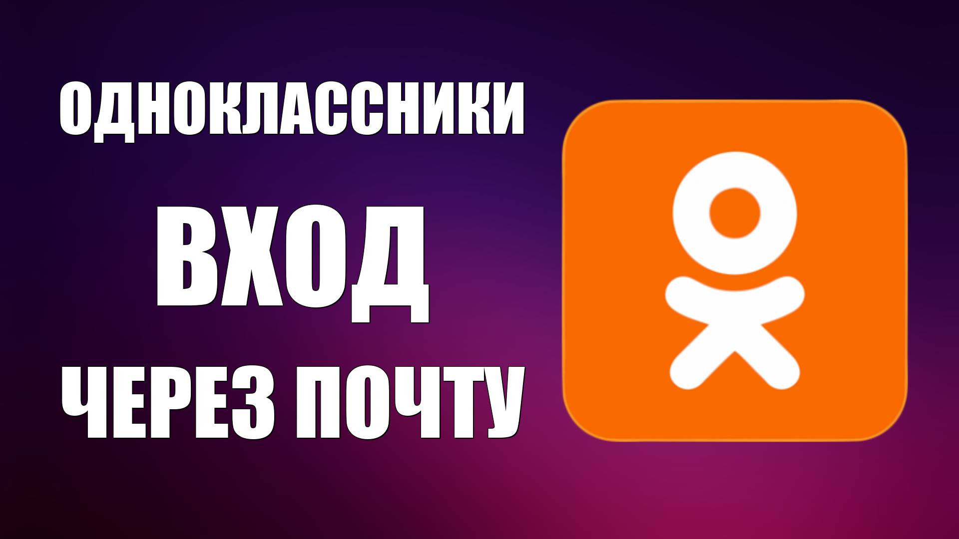 Одноклассники моя страница, Вход через Почту майл