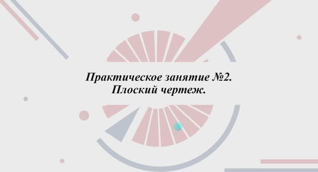 1.3.2.1 ПЛОСКИЙ ЧЕРТЕЖ. Практическая часть. Часть 1