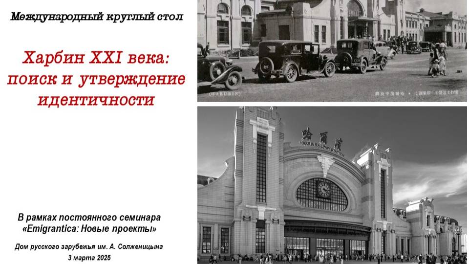 Круглый стол «Харбин XXI века: поиск и утверждение идентичности»