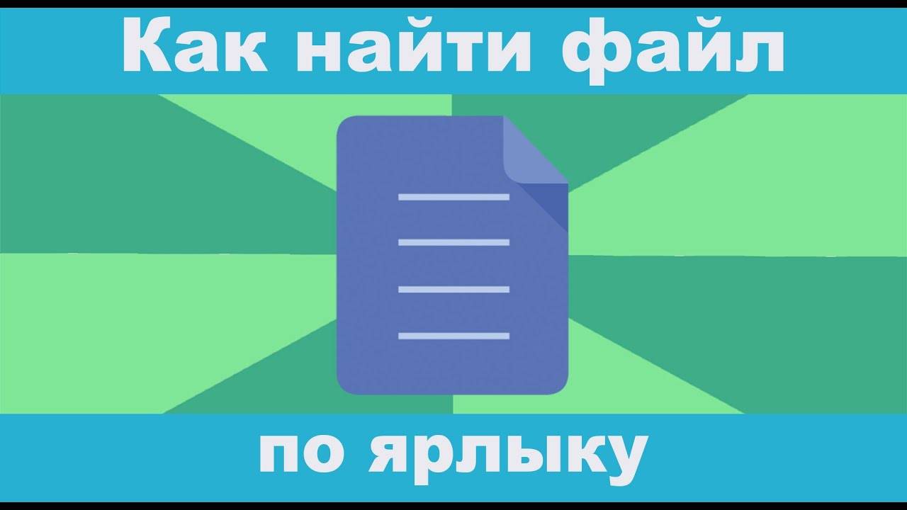 Как узнать расположение файла в Windows 10 по ярлыку?