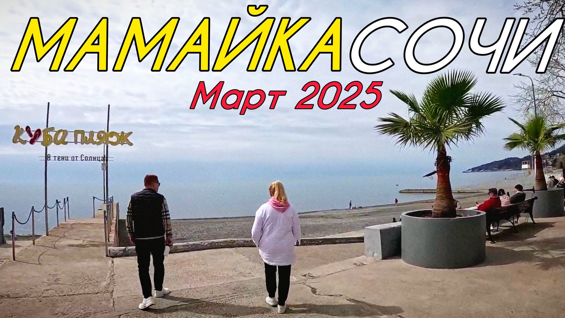 Район Мамайка в Сочи. Сочи 2025. Пляжи Кукуруза, Куба, Ласточка. ЖК Фазатрон, Посейдон. Черное море.