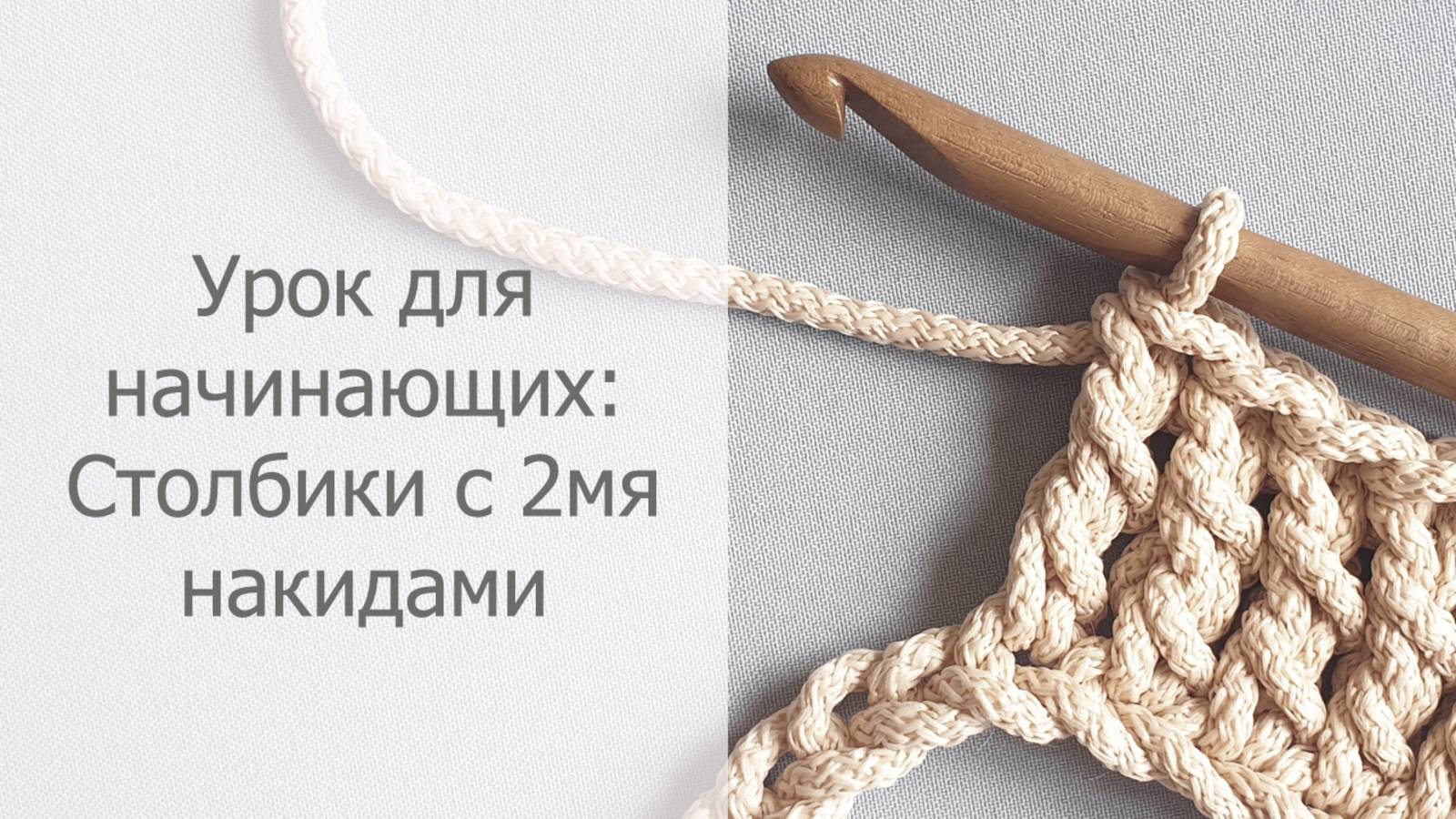 Урок для начинающих: Столбики с двумя накидами