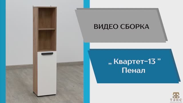 Модульная программа Квартет-13. Пенал сборка