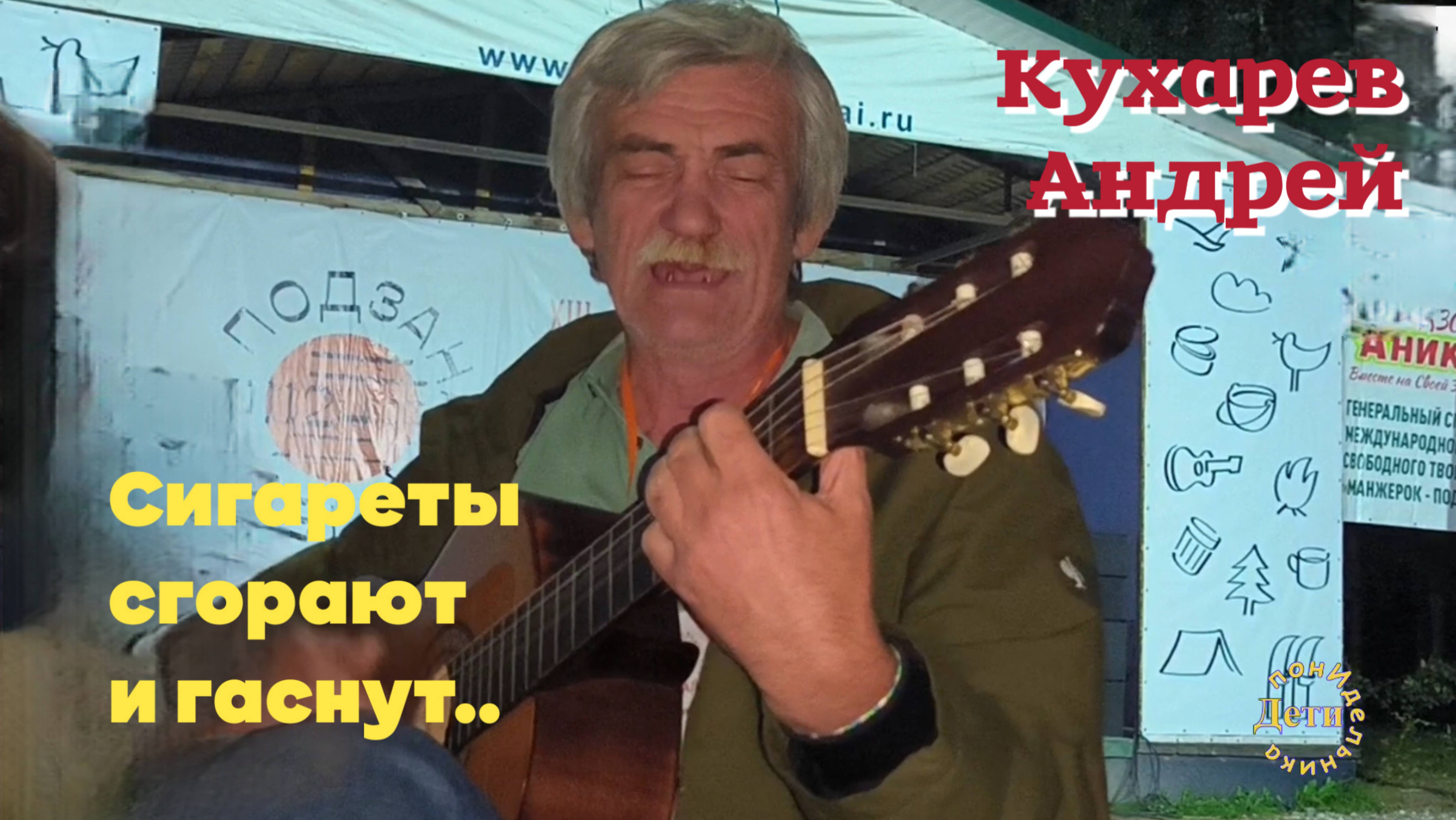 Кухарев Андрей-Сигареты сгорают и гаснут..