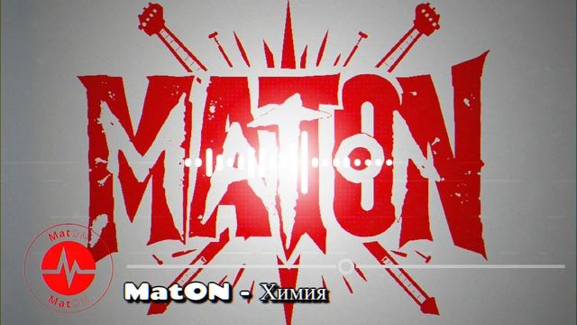 MatON - Химия (AI) - Проект "BesPredelщики" - Премьера новой песни!