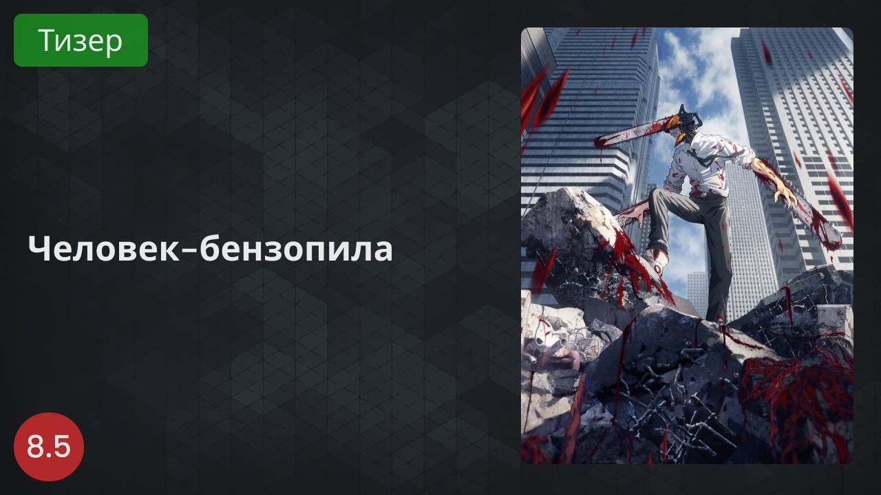 Человек-бензопила 2022 - Тизер