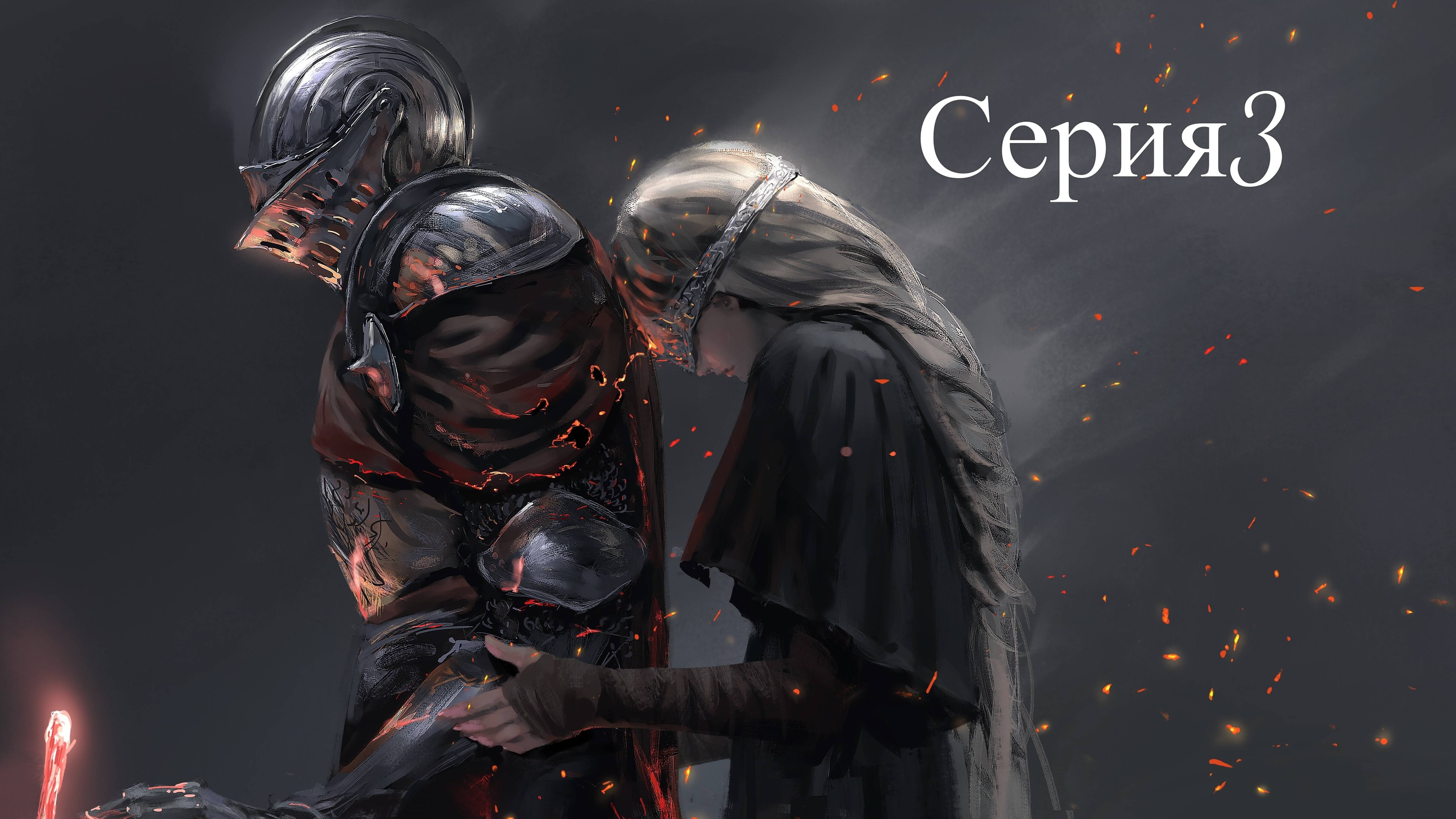 Dark Souls Темные Души III Стрим)Веселье) Обзор)Серия3)Прохождение)