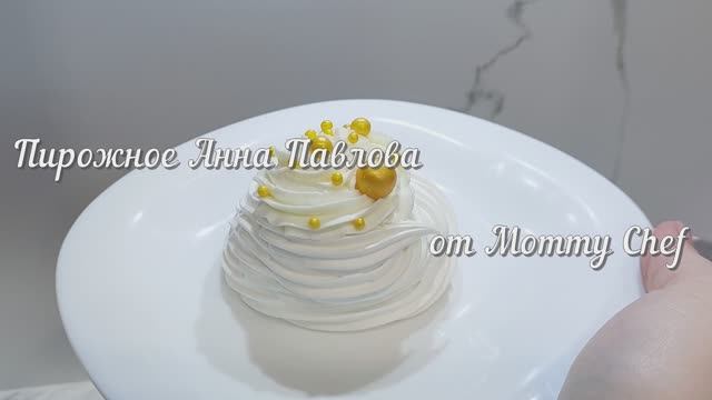 Знаменитое пирожное Анна Павлова