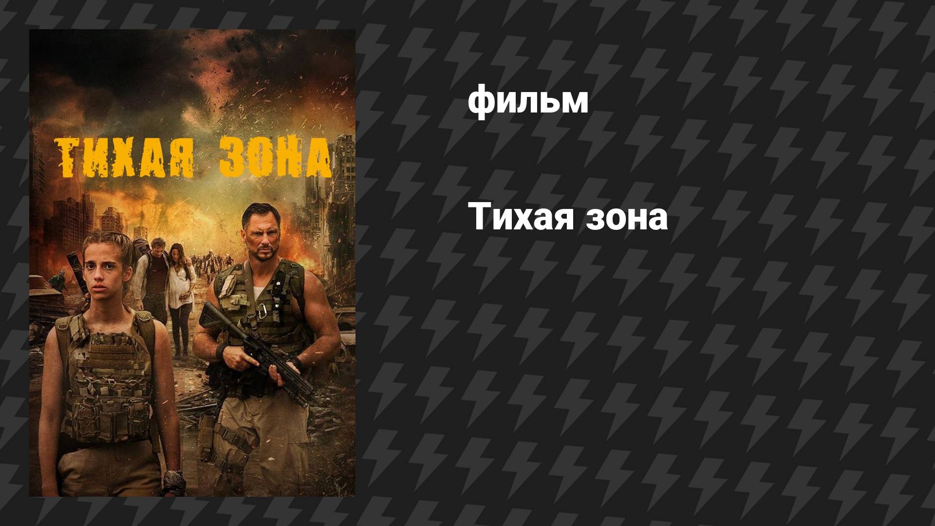 Тихая зона (фильм, 2025)
