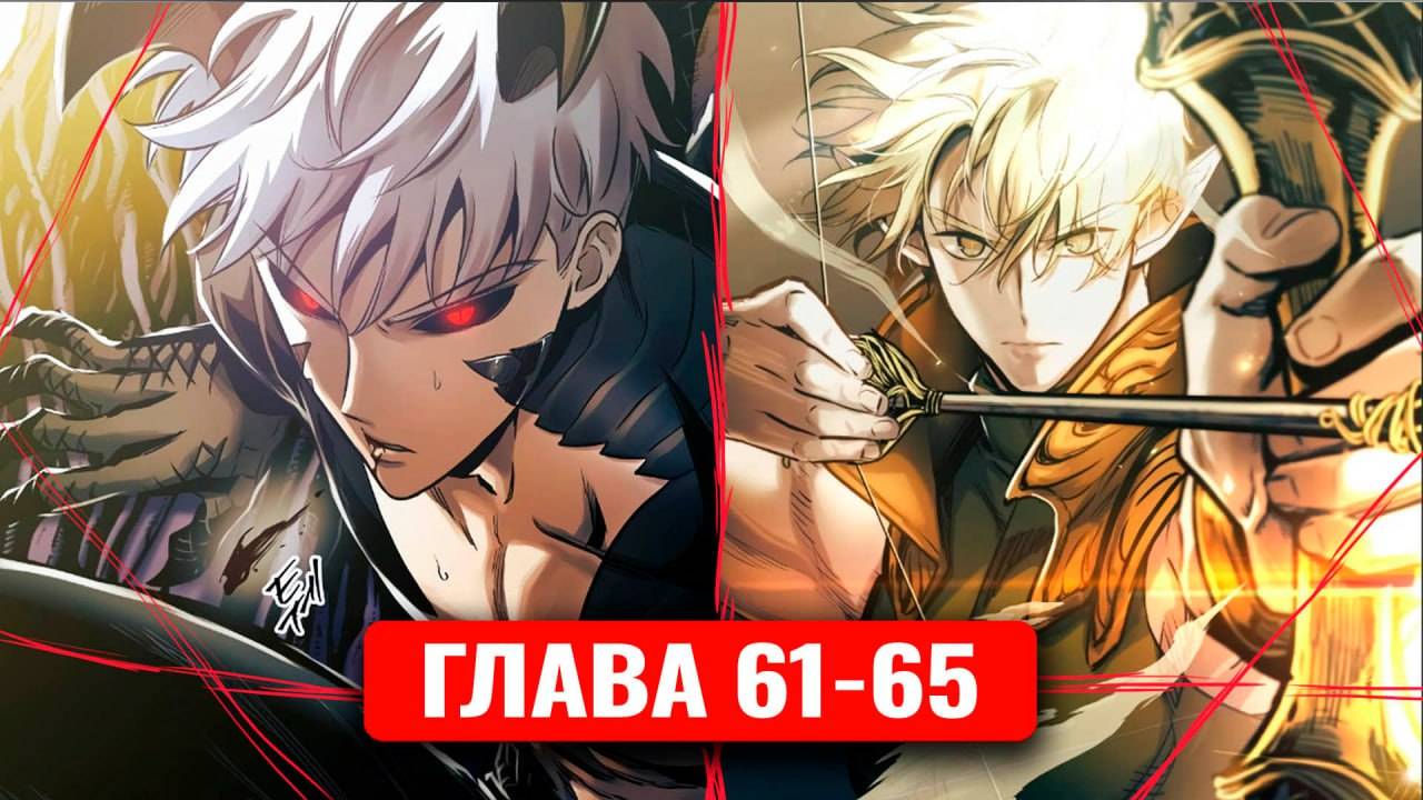 Сильнейший герой мстит богам за человечество! 61-65 главы