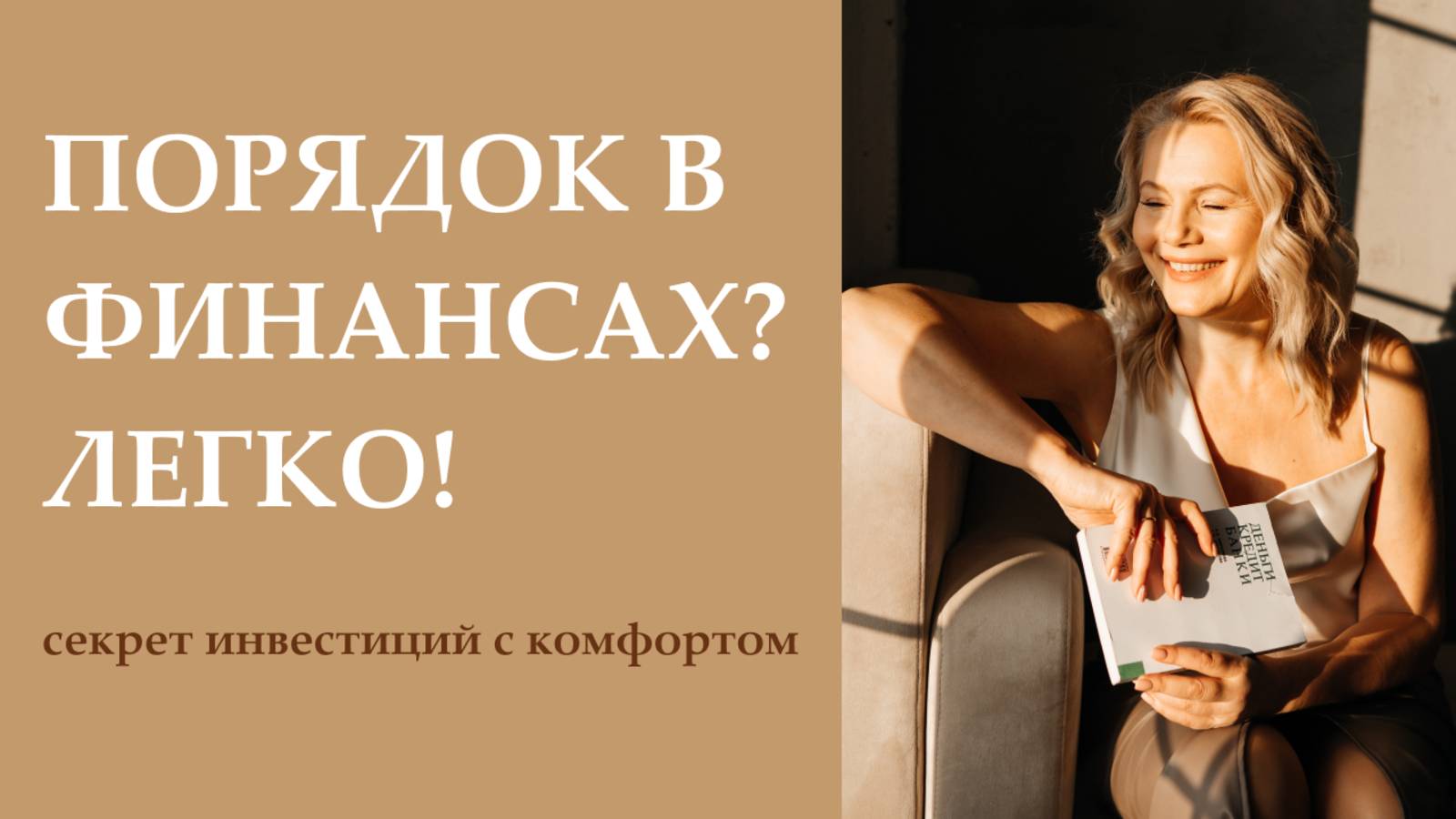 Как навести порядок в финансах: секреты баланса между комфортом и инвестициями