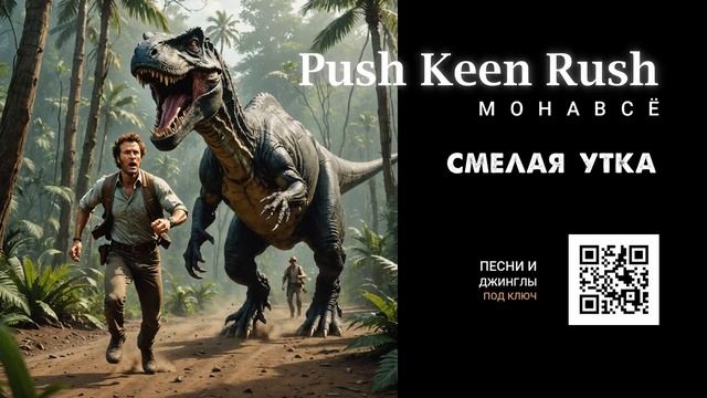 Песня "Смелая Утка" - Push Keen Rush