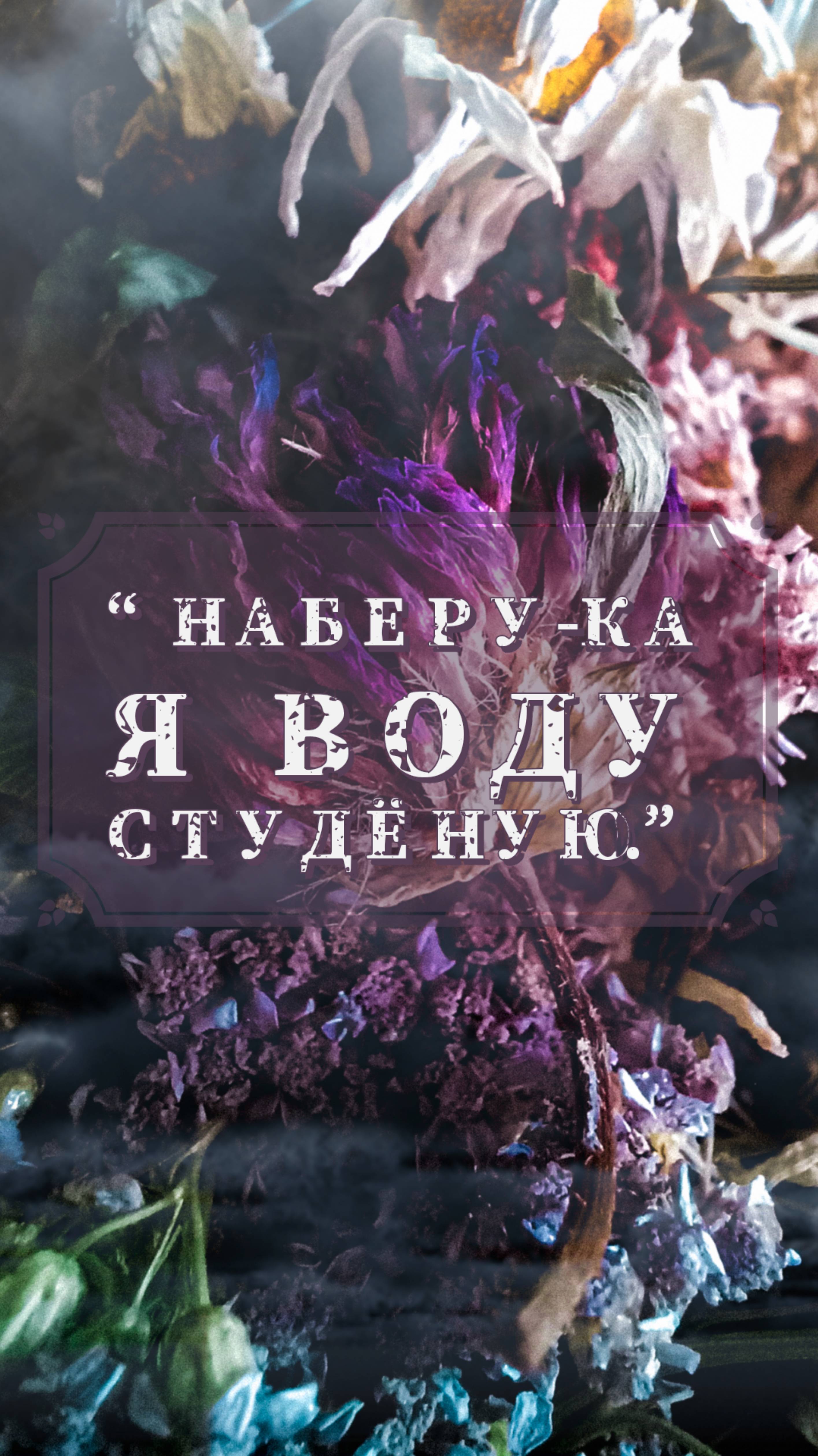 В сталь? #shorts #стихи