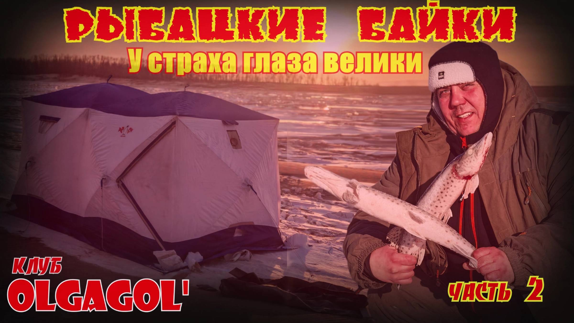 У страха глаза велики. Рыбацкие байки на льду часть 2