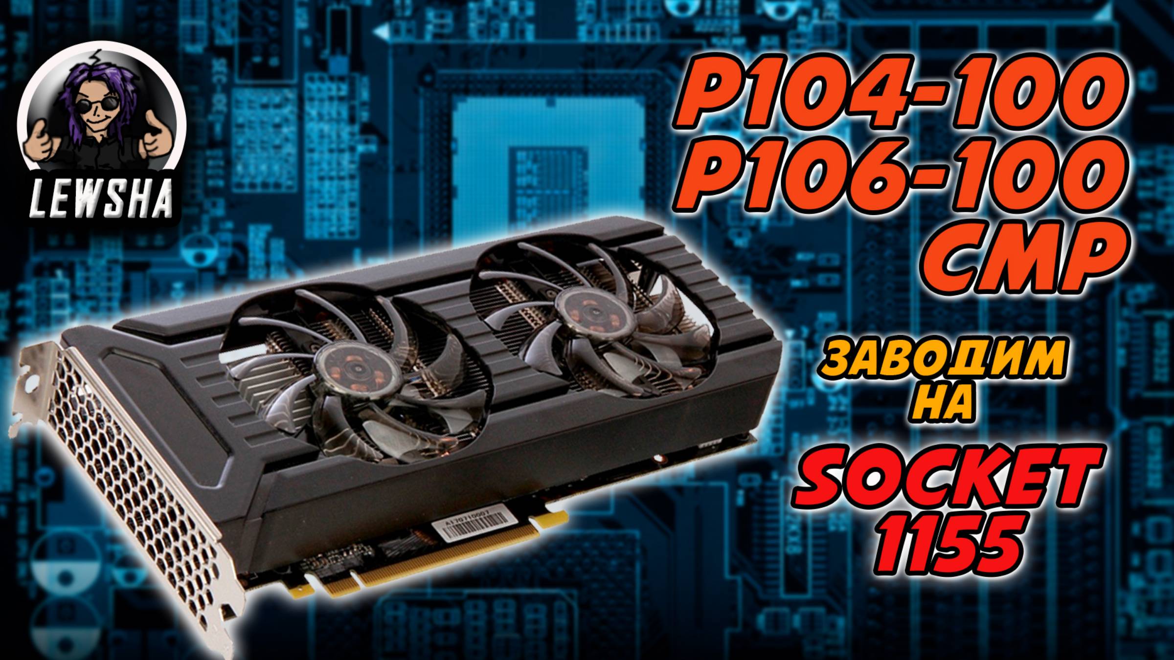 P106, P104, P102, CMP на 1155 Сокете ☛ Настройка, Тесты ☛ Core I5 3570 ☝ тесты в играх ☝ 2025