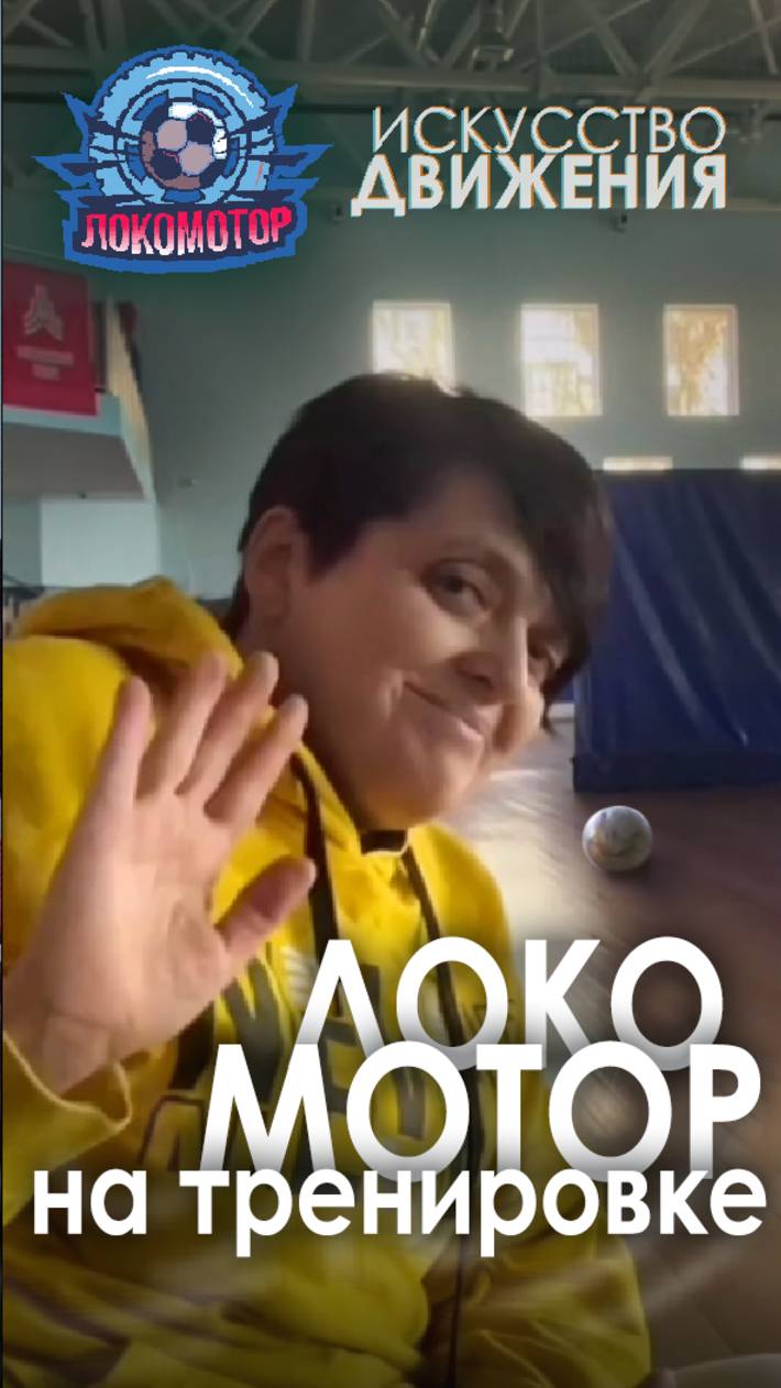 Локомотор. Новые лица на тренировке.