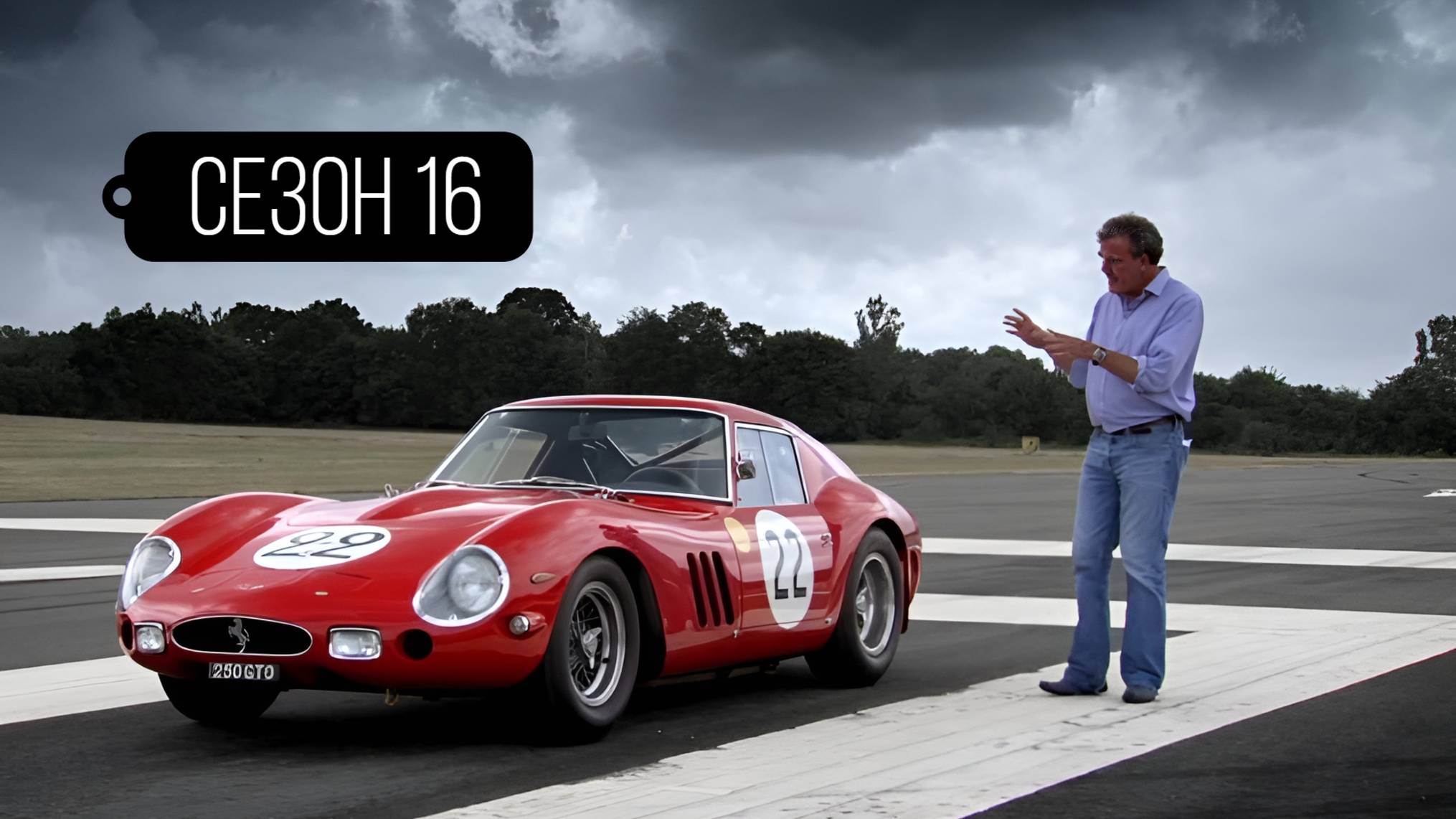 Сериал Топ Гир / Top Gear Сезон 16 серия 6
